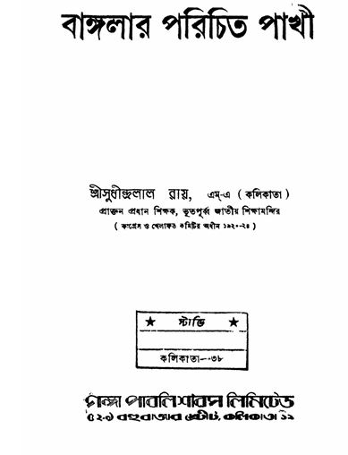 Banglar porichito pakhi by sudhindralal ray - Central Digital Library ...
